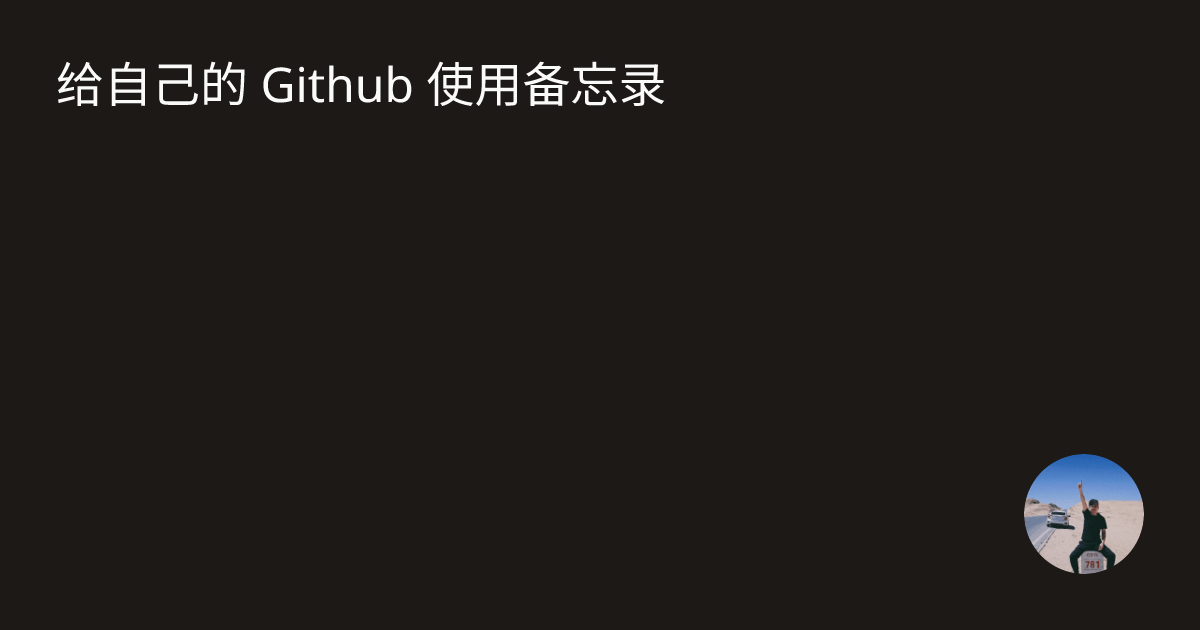 给自己的 Github 使用备忘录 · 👈看左边，帅吧
